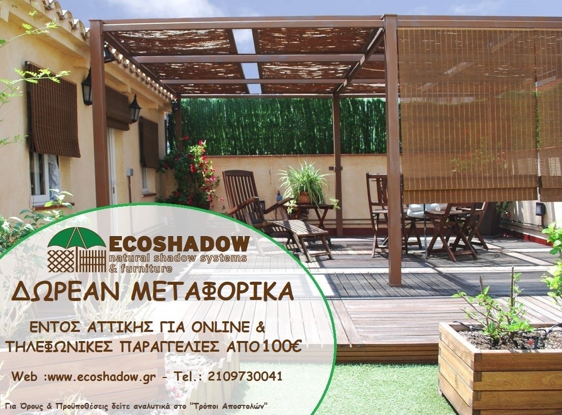 Ecoshadow.gr | Είδη Σκίασης - Περίφραξης - Είδη Κήπου - Εξοπλισμός Παραλίας